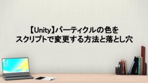 【Unity】パーティクルで色(startColor)をスクリプトで変更するときに見るポイント｜コニーログ